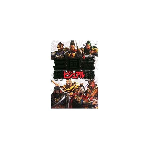 不朽の名作「三国志演義」から、有名武将１４１人をよりすぐって収録。描きおろしのカラーイラストをはじめ、レーダーチャートによる能力分析やマップ付の合戦解説などで、名将たちの活躍を再現する。■カテゴリ：中古本■ジャンル：文芸 小説一般■出版社：...