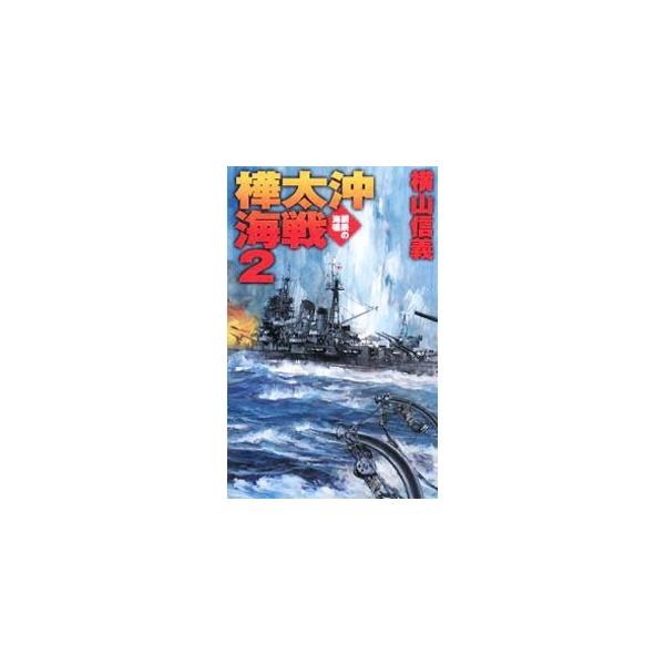 ■カテゴリ：中古本■ジャンル：文芸 小説一般■出版社：中央公論新社■出版社シリーズ：Ｃ・ＮＯＶＥＬＳ■本のサイズ：新書■発売日：2008/05/22■カナ：カラフトオキカイセン２コウテツノカイショウ ヨコヤマノブヨシ