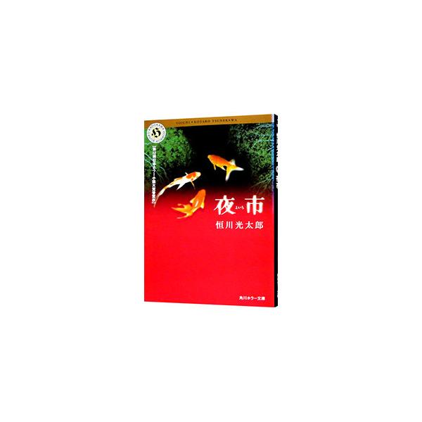■カテゴリ：中古本■ジャンル：文芸 小説一般■出版社：角川書店■出版社シリーズ：角川ホラー文庫■本のサイズ：文庫■発売日：2008/05/22■カナ：ヨイチ ツネカワコウタロウ