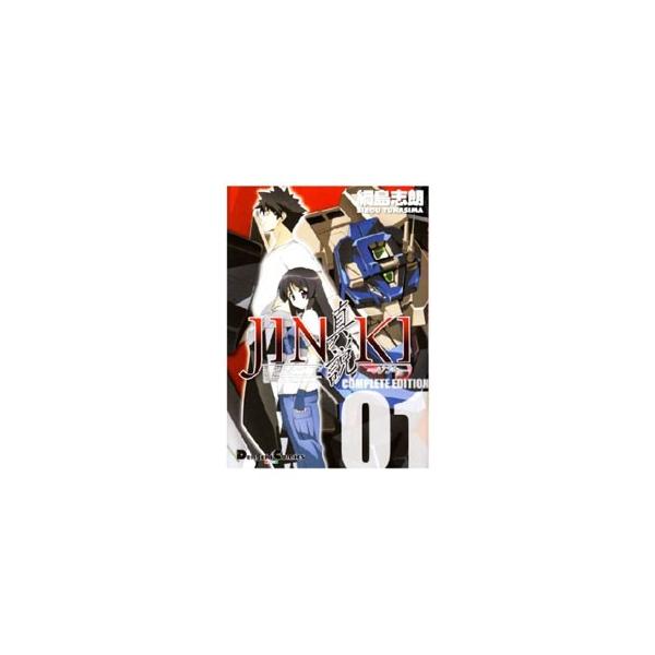 ■カテゴリ：中古コミック■ジャンル：青年■出版社：アスキー・メディアワークス■掲載紙：電撃コミックスＥＸ■本のサイズ：変型版■発売日：2008/04/26■カナ：ジンキシンセツコンプリートエディション ツナシマシロウ