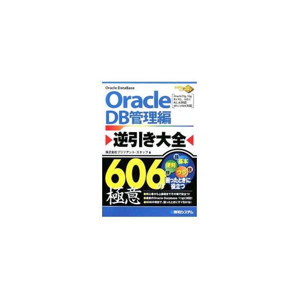 Ｏｒａｃｌｅのデータベース管理のために必要な、基礎的及び応用的なＴｉｐｓをわかりやすく解説。Ｏｒａｃｌｅ１１ｇ、１０ｇ　Ｒ１／Ｒ２、９ｉＲ１／Ｒ２、８ｉ対応。Ｗｉｎ／ＵＮＩＸ対応。■カテゴリ：中古本■ジャンル：女性・生活・コンピュータ コン...