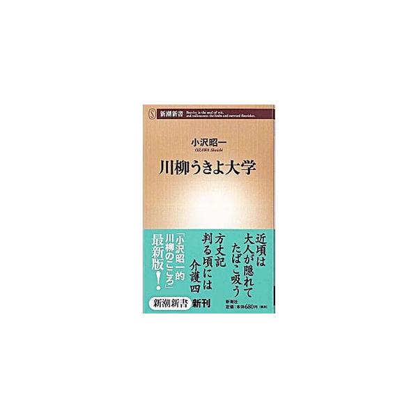 「メール打つその指で揉め母の肩」「方丈記判る頃には介護四」「広告で毎日ガンが治ってる」など、平成の世をあざ笑ったり毒づいたりした投稿川柳を紹介。「小沢昭一的川柳のこころ」の第２弾。■カテゴリ：中古本■ジャンル：料理・趣味・児童 詩歌・和歌・...