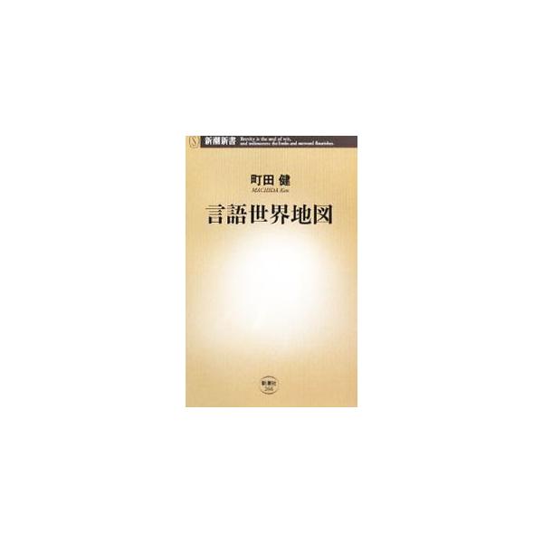 世界に存在する７０００にも及ぶ言語数の中から４６の主な言語を取り上げ、成り立ち、使われている地域、話者数、独自の民族文化を徹底ガイド。言葉の奥深さ、多様さ、面白さ、社会情勢にかかわる背景などを紹介。■カテゴリ：中古本■ジャンル：産業・学術・...