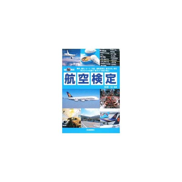 航空に関する雑学を、なるべく広い視野にわたって、「機体」から「歴史」に至るまで、７つの分野から２５８問出題。航空知識がさらに広がる解説や、資料、コラムも掲載。■カテゴリ：中古本■ジャンル：産業・学術・歴史 その他産業■出版社：河出書房新社■...