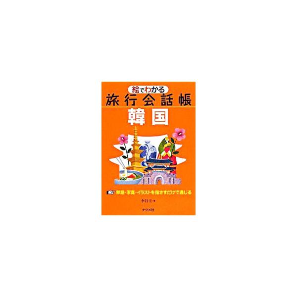 単語・写真・イラストを指さして、現地の人とコミュニケーションをとる「即戦力の会話集」。入国・出国、食事、買い物など、旅に必要な１２の場面別に必要なフレーズや単語を掲載。日本人が無理なく発音できる発音表記つき。■カテゴリ：中古本■ジャンル：産...