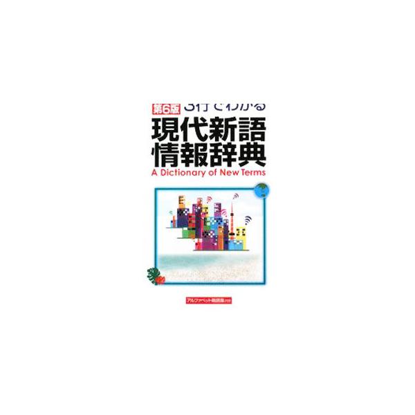 テレビや新聞、雑誌などで話題の新語を約７０００語収録。ＩＴ、政治、経済、科学、文化、スポーツなど、あらゆる分野の用語を網羅する。就職試験や入試に出る重要語リスト４００のほか、巻末にはアルファベット略語集を掲載。■カテゴリ：中古本■ジャンル：...