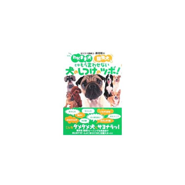 わがまま犬も弱虫犬も、飼い主の対応ひとつで様変わり。ダメ犬がおりこう犬に大変身する、藤井流簡単トレーニング＆改造法を公開。主従関係の築き方、叱り方・ほめ方の極意、犬との正しい遊び方などを紹介。■カテゴリ：中古本■ジャンル：女性・生活・コンピ...