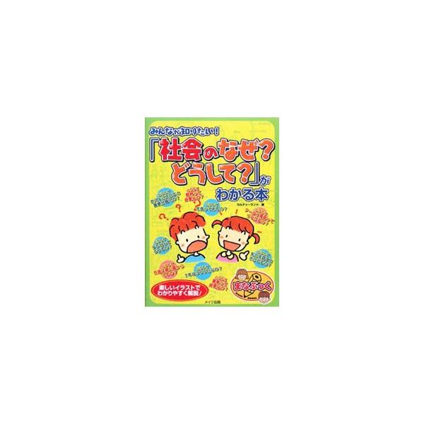 「どうして裁判って必要なの？」「どうして年金ってあるの？」「どうして１年は３６５日なの？」など、子どもたちが疑問に思うことが多い６８のテーマを取り上げ、楽しいイラストでわかりやすく解説する。■カテゴリ：中古本■ジャンル：政治・経済・法律 社...