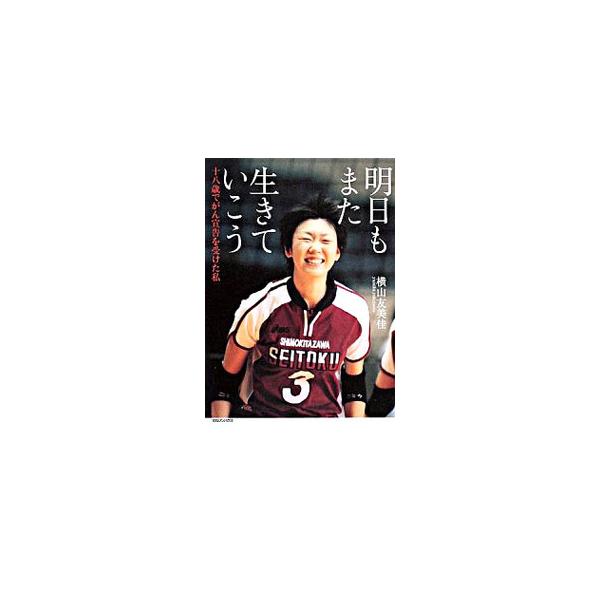 全日本合宿参加の連絡を受けたまさにその日、がんとの闘いを始めた高校生・横山友美佳。発病するまでの１８年間と、闘病しつつ大学受験やアルバイトなどの新たな経験を重ね、夢を追い求め続けてきた３年間の日々を綴る。■カテゴリ：中古本■ジャンル：産業・...