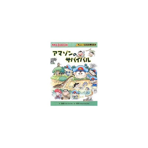 アマゾン川が逆流してしまい、密林に閉じ込められたレオ一行。猛獣と毒虫がいるアマゾンを脱出できるか？　すべての科学知識と常識を総動員させて、厳しい環境で生き残るためのサバイバルが始まる！　楽しく読める科学漫画。■カテゴリ：中古本■ジャンル：料...