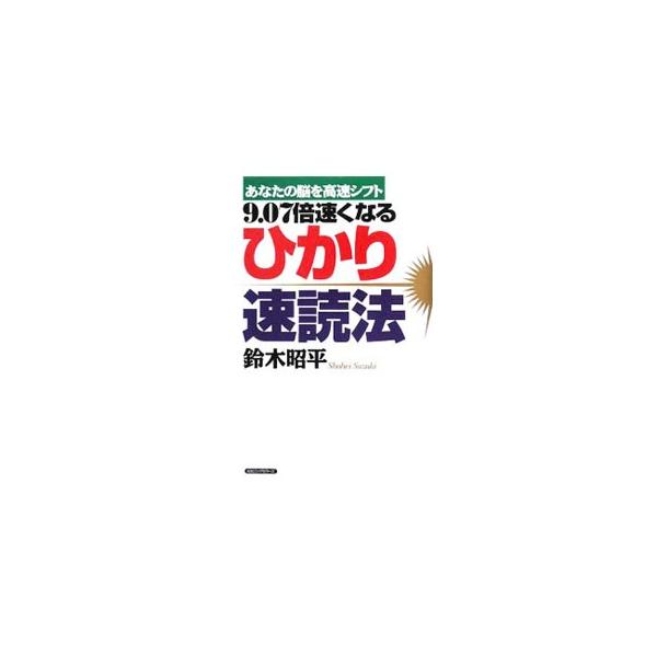 左脳から右脳へ自然にシフトして成功脳へ−。「速読と脳」の相関関係に着目して研究し、つくりあげた速読法のメソッド「すずき式ひかり速読法」の中核理論と実践方法を紹介します。■カテゴリ：中古本■ジャンル：産業・学術・歴史 読書■出版社：ロングセラ...