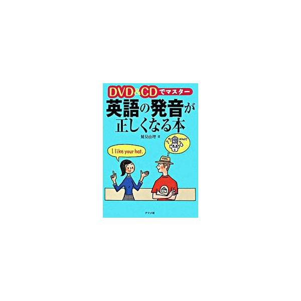 中学基本語をベースに収録した「入門編」と中学・高校レベル以上の単語を収録した「基礎編」に分け、口の形・舌の位置・発音の仕方をイラストや写真を使って紹介。ＤＶＤ・ＣＤでくり返し練習すれば美しい発音が身につく。■カテゴリ：中古本■ジャンル：産業...