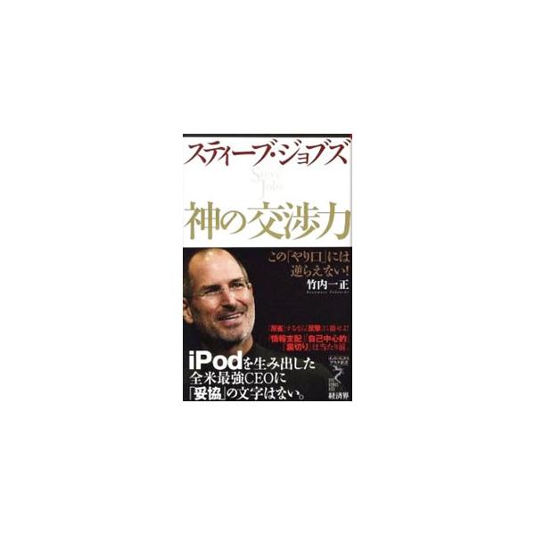 ｉＰｏｄを生み出したスティーブ・ジョブズの成功と、挫折もふくめた強烈な生きざまとは？　ディズニー、ビル・ゲイツなど、多くの敵を打ち負かしたテクニックを公開。交渉力という切り口からビジネスへの執念を解明する。■カテゴリ：中古本■ジャンル：女性...