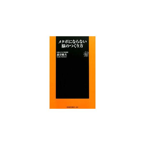 ■カテゴリ：中古本■ジャンル：産業・学術・歴史 学術その他■出版社：扶桑社■出版社シリーズ：扶桑社新書■本のサイズ：新書■発売日：2008/05/29■カナ：メタボニナラナイノウノツクリカタ モリタニトシオ