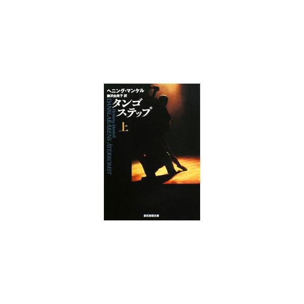■カテゴリ：中古本■ジャンル：文芸 小説一般■出版社：東京創元社■出版社シリーズ：創元推理文庫■本のサイズ：文庫■発売日：2008/05/01■カナ：タンゴステップ ヘニングマンケル