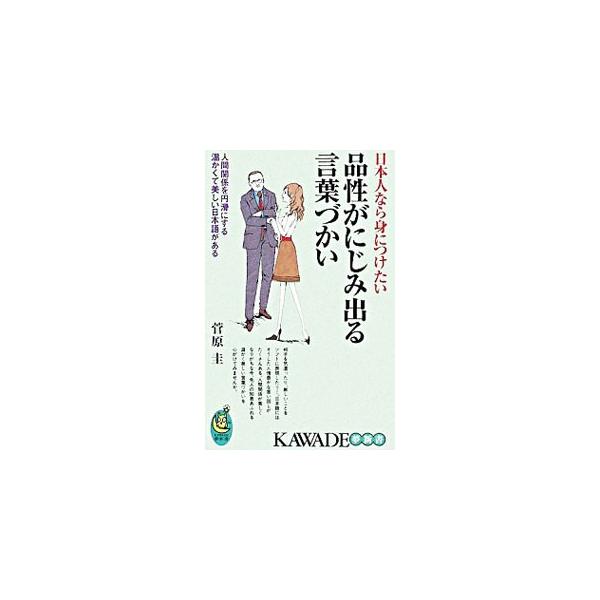 「ご足労をおかけいたします」「恐れ入ります」「先立つもの」「おさしつかえなければ」…。昔ながらのつき合い方になじみのない人もすぐに使える、気配り、思いやり、誠意が伝わる言葉や言い回しを紹介。■カテゴリ：中古本■ジャンル：産業・学術・歴史 日...