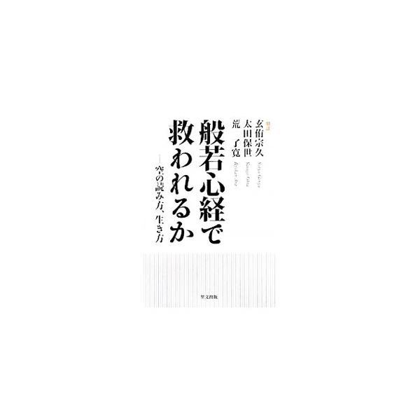 いかに人間らしく生き、やすらぎを得られるか。その智慧と実践について、「般若心経」が語りかけているものは…。医師と作家と僧侶が、長寿時代の生老病死や「般若心経」の真意などについて本音で語り合う。■カテゴリ：中古本■ジャンル：産業・学術・歴史 ...