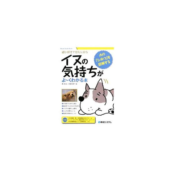 犬を飼うために必要な心構えは？　人と犬の間のルールって？　犬の特徴、健康、食べ物、縄張りとコミュニケーション、犬社会のルール、気持ちをもっと知るための方法など、犬のひみつをわかりやすく図解。■カテゴリ：中古本■ジャンル：女性・生活・コンピュ...