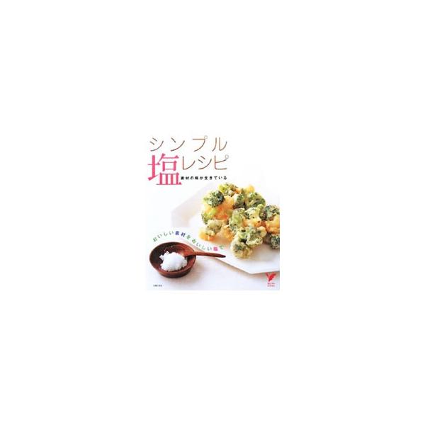塩レシピの魅力はそのシンプルな味わい。夏野菜のオーブン焼き、塩どうふ、手羽先の塩揚げ、塩味のぶり大根など、素材のもつ繊細なうまみや風味を余すところなく味わえ、目でも楽しめるレシピが満載。■カテゴリ：中古本■ジャンル：料理・趣味・児童 料理・...