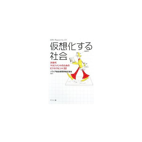 今世紀に入り目覚ましい発展をとげたＩＴ技術。未来の社会を「ビジネス」「インフラ」「技術」「生活」の４つの面から予測し架空の新聞記事として案内しながら、最先端のテクノロジーの現在を考察します。■カテゴリ：中古本■ジャンル：女性・生活・コンピュ...