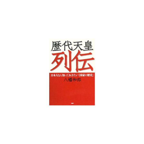 神話・伝承の時代から現代まで、歴代天皇の人物像と業績を完全総覧。日本が揺るぎない統一を維持し成功を収めたひとつの背景として、皇室という揺るぎない軸の存在がどう機能していたかを描き出す。■カテゴリ：中古本■ジャンル：産業・学術・歴史 その他歴...