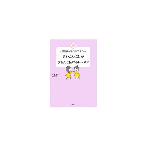 一筋縄ではいかない人間関係を見直してみると、実は、その現実の中によりよい人間関係をつくるヒントがある。お互いを大切にするハッピー・コミュニケーション、「アサーション」の方法を紹介。■カテゴリ：中古本■ジャンル：政治・経済・法律 社会その他■...