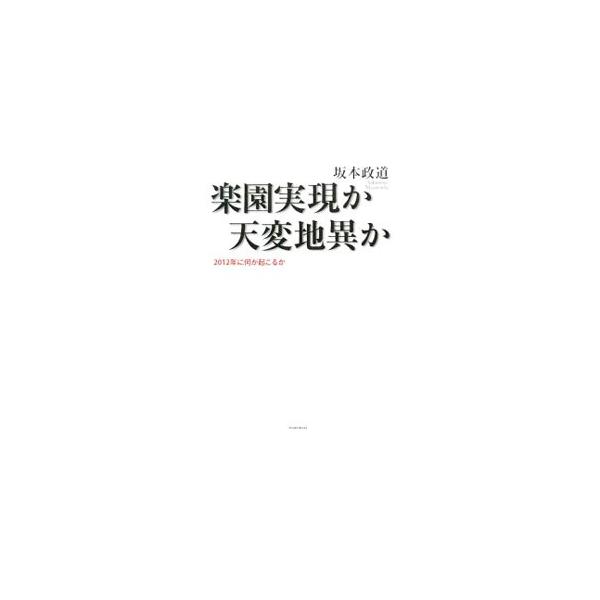 地球外知的生命体が告げる、人類の近未来のすべて。われわれは何を体験するのか…。数々の天体を訪問して、そこにいる知的生命体とコンタクトをとるプログラムに参加した著者が、知的生命体たちから授かった情報を伝える。■カテゴリ：中古本■ジャンル：産業...