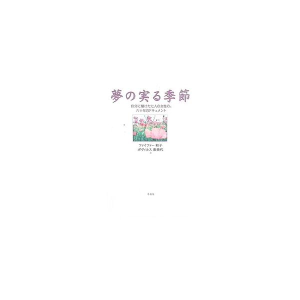 男女平等、教育の機会均等を謳った新憲法の下で、人生の「選択の自由」を初めて手にした日本の女性たち。６０年の歳月を生きていま、「自分は幸せだ」との自覚に到達した７人の女性の軌跡を、インタビューを通して辿る。■カテゴリ：中古本■ジャンル：産業・...