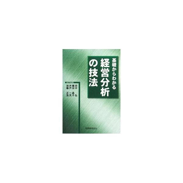就職先を決めるにしても、投資先・取引先を決めるにしても、経営分析の技法は必須である。経営者、投資家、従業員、就職する学生など、いろいろな立場から会社を分析するための基本的な技法を、事例を交えやさしく解説する。■カテゴリ：中古本■ジャンル：ビ...