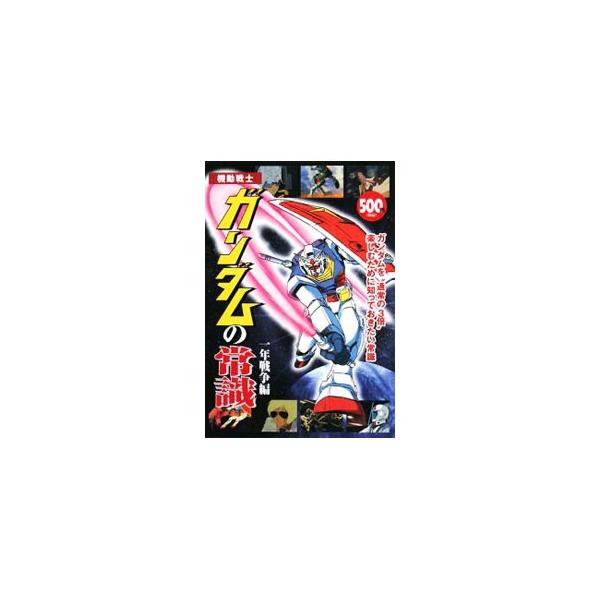 ■カテゴリ：中古本■ジャンル：料理・趣味・児童 アニメ■出版社：双葉社■出版社シリーズ：■本のサイズ：単行本■発売日：2008/05/01■カナ：キドウセンシガンダムノジョウシキイチネンセンソウヘン オフィスジェービー