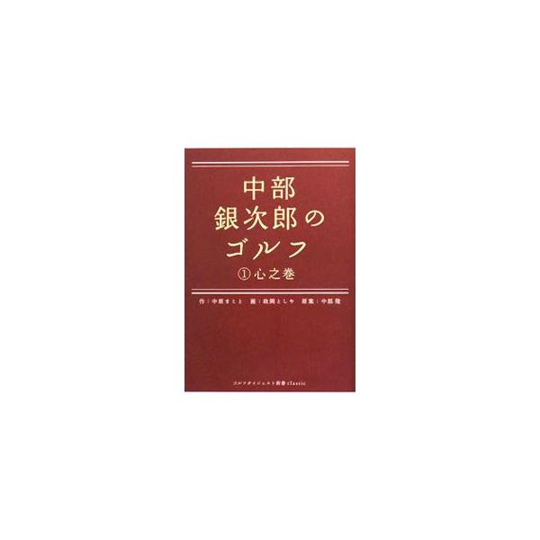 ■カテゴリ：中古本■ジャンル：スポーツ・健康・医療 スポーツその他■出版社：ゴルフダイジェスト社■出版社シリーズ：ゴルフダイジェスト新書ｃｌａｓｓｉｃ■本のサイズ：新書■発売日：2008/05/01■カナ：ナカベギンジロウノゴルフ ナカハラマコト