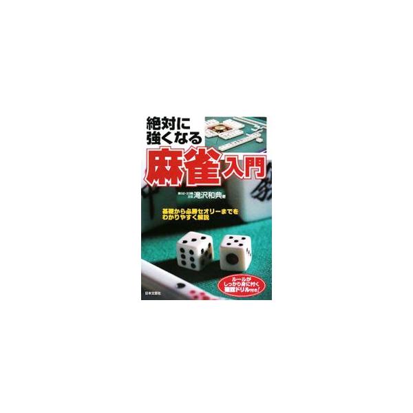 麻雀の基本ルールから実戦の準備、手役、その他のルール、麻雀必勝セオリー、点数計算までを解説。ルールがしっかり身に付く確認ドリル、麻雀用語集付き。■カテゴリ：中古本■ジャンル：料理・趣味・児童 麻雀■出版社：日本文芸社■出版社シリーズ：■本の...