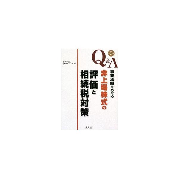 民法の相続に関する規定のとりまとめ、相続税・贈与税の計算の仕組み、株式評価の仕組み、自社株対策の基本などをＱ＆Ａ形式で網羅的に解説。平成１０年の税制改正に対応した第５版。■カテゴリ：中古本■ジャンル：ビジネス 税金■出版社：清文社■出版社シ...