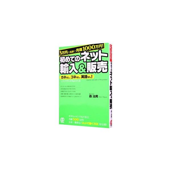 サラリーマンでもできる、日本一簡単な「ネットで稼ぐ方法」である輸入品販売。その準備から仕入れ、交渉、輸入、ネット販売、リピーター作りまでを説明する。■カテゴリ：中古本■ジャンル：女性・生活・コンピュータ 通販■出版社：ぱる出版■出版社シリー...