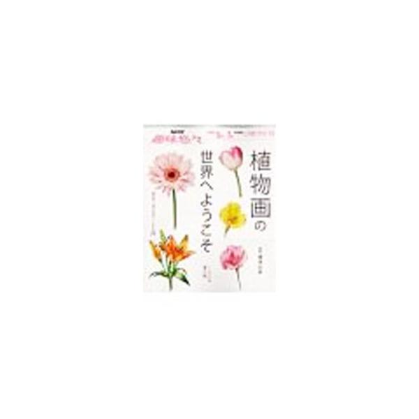 植物をリアルに描くボタニカルアートの世界を案内する。スタイルとルール、色塗りの基本、葉・花・つぼみの描き方、細部を描くテクニックなどを紹介。ＮＨＫ「趣味悠々」２００８年６〜７月のテキスト。巻末に塗り絵付き。■カテゴリ：中古本■ジャンル：女性...