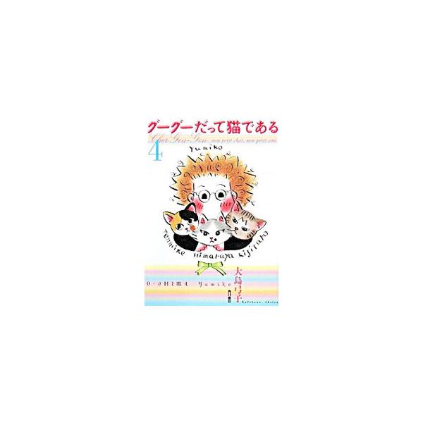 ■カテゴリ：中古本■ジャンル：文芸 エッセイ・対談■出版社：角川書店■出版社シリーズ：■本のサイズ：単行本■発売日：2008/05/01■カナ：グーグーダッテネコデアル オオシマユミコ