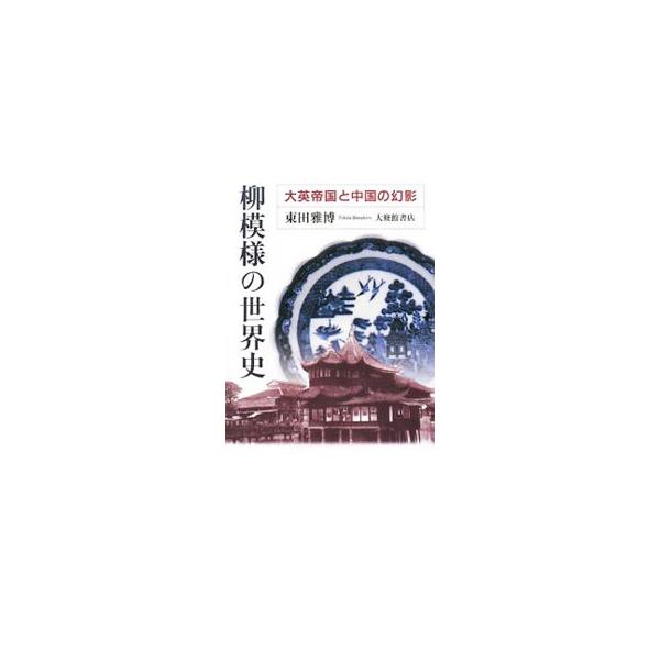 １８世紀末にイギリスで案出された柳模様。これまで見過ごされてきた、柳模様を中心とする近代イギリスが持つ中国イメージについて、著者の柳模様を求めての旅を絡ませながら語る。■カテゴリ：中古本■ジャンル：女性・生活・コンピュータ 工芸・彫刻■出版...