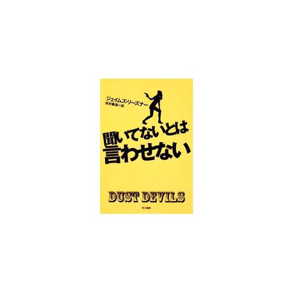 ■カテゴリ：中古本■ジャンル：文芸 小説一般■出版社：早川書房■出版社シリーズ：ハヤカワ・ミステリ文庫■本のサイズ：文庫■発売日：2008/06/05■カナ：キイテナイトハイワセナイ ジェイムズリーズナー