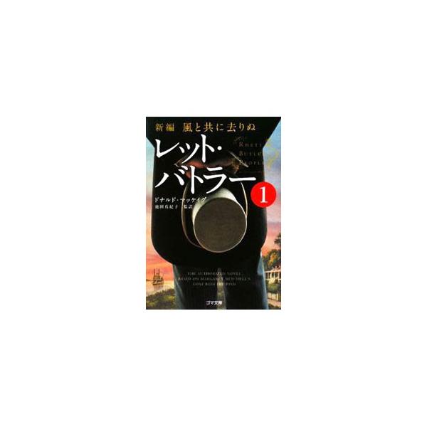 ■カテゴリ：中古本■ジャンル：文芸 小説一般■出版社：ゴマブックス■出版社シリーズ：ゴマ文庫■本のサイズ：文庫■発売日：2008/06/06■カナ：シンヘンカゼトトモニサリヌレットバトラー ドナルドマッケイグ