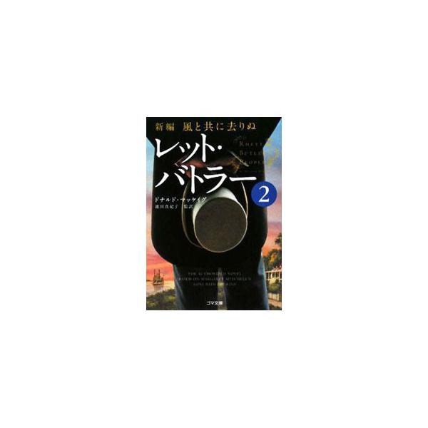 ■カテゴリ：中古本■ジャンル：文芸 小説一般■出版社：ゴマブックス■出版社シリーズ：ゴマ文庫■本のサイズ：文庫■発売日：2008/06/06■カナ：シンヘンカゼトトモニサリヌレットバトラー ドナルドマッケイグ