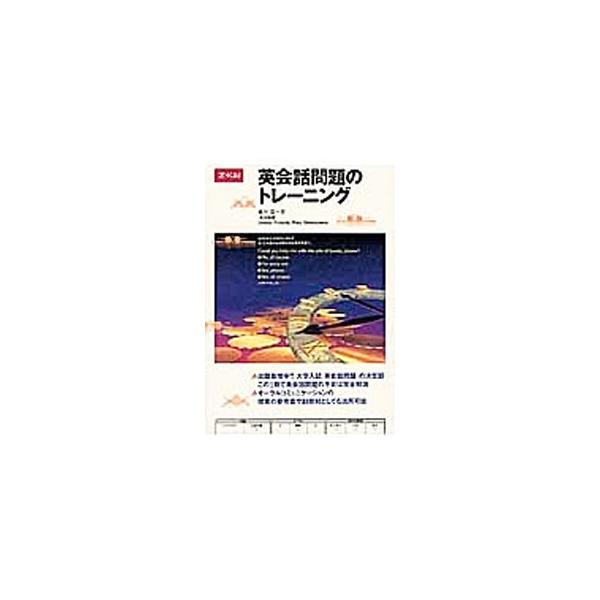 ■カテゴリ：中古本■ジャンル：産業・学術・歴史 英語■出版社：Ｚ会増進会出版社■出版社シリーズ：■本のサイズ：単行本■発売日：1996/02/20■カナ：エイゴモンダイノトレーニング カザハヤヒロシ