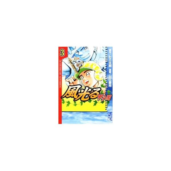 ■カテゴリ：中古コミック■ジャンル：復刻・愛蔵・文庫■出版社：講談社■掲載紙：講談社漫画文庫■本のサイズ：文庫版■発売日：2008/05/09■カナ：カゼヒカルコウシエン カワサンバンチ