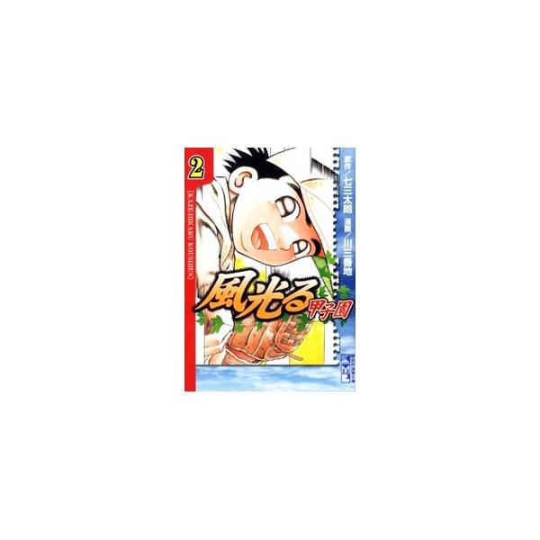 ■カテゴリ：中古コミック■ジャンル：復刻・愛蔵・文庫■出版社：講談社■掲載紙：講談社漫画文庫■本のサイズ：文庫版■発売日：2008/04/11■カナ：カゼヒカルコウシエン カワサンバンチ