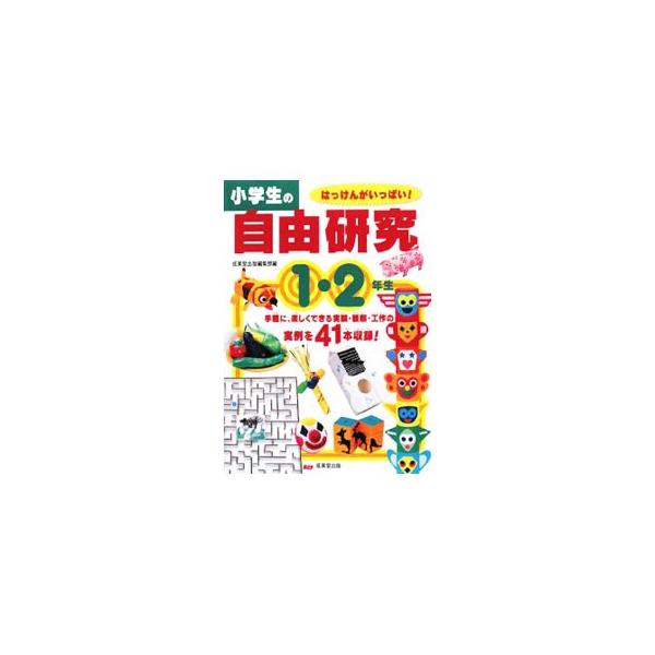 ■カテゴリ：中古本■ジャンル：産業・学術・歴史 学術その他■出版社：成美堂出版■出版社シリーズ：■本のサイズ：単行本■発売日：2008/06/01■カナ：ショウガクセイノジユウケンキュウ１２ネンセイハッケンガイッパイ セイビドウシュッパン
