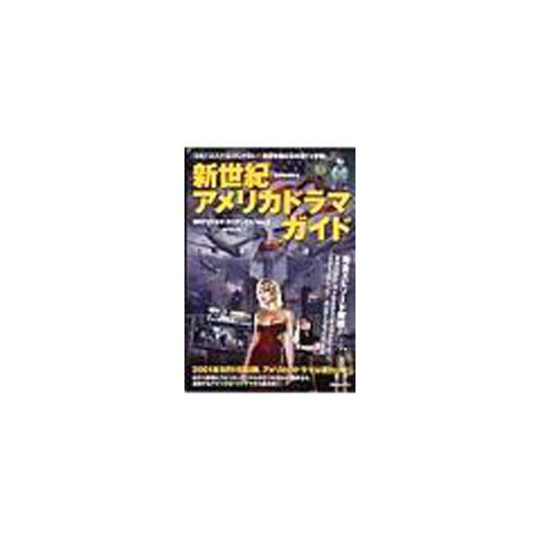 「２４」「ファイアフライ」「デッドウッド」…。２００１年公開作品から日本未公開作品、最新２００８年作品まで、新世紀のアメリカドラマを一挙紹介。ほかに、９．１１以降のアメリカをドラマから読み解く特集なども掲載。■カテゴリ：中古本■ジャンル：料...