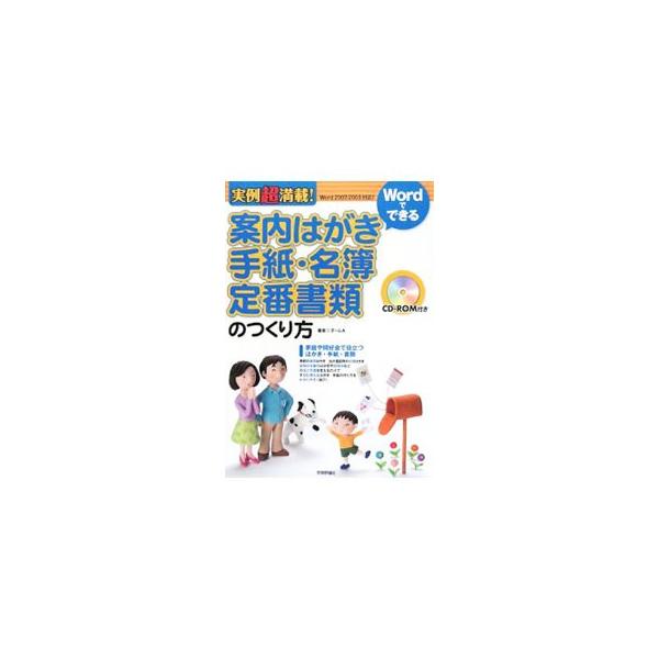 お知らせ案内はがき、名簿、名刺、地図・案内図…。家庭や同窓会、趣味の活動などで役立つ書類を「Ｗｏｒｄ」でつくるための実例集。作例やイラスト素材等を収録したＣＤ−ＲＯＭ付き。■カテゴリ：中古本■ジャンル：産業・学術・歴史 製造業■出版社：技術...