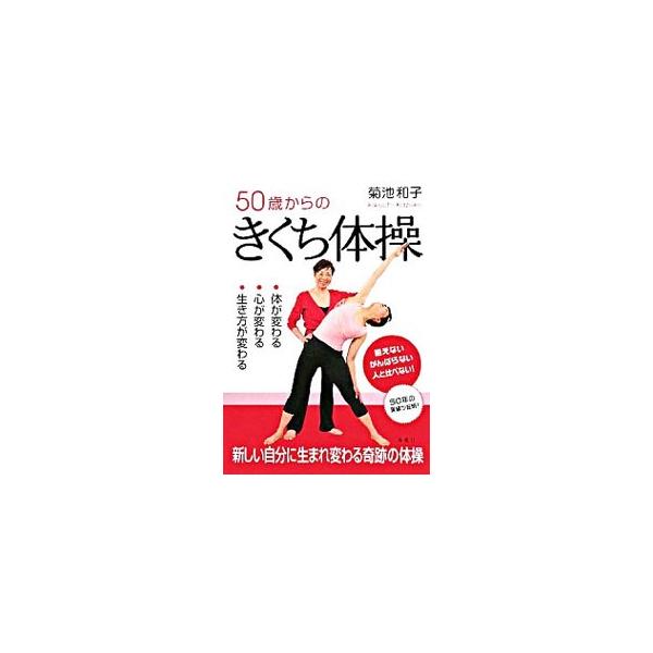 国や病院に頼ることなく、歳をとっても自分の力でしっかりと生き抜く健康法とは…。５０年の実績に裏付けされた、体のみならず、心や生き方まで変わる「きくち体操」の動きと効果を写真でわかりやすく紹介する。■カテゴリ：中古本■ジャンル：スポーツ・健康...