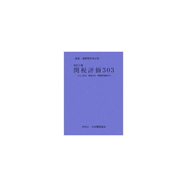 実際の輸入（納税）申告に際しての具体的な関税評価上の取扱いについて、Ｑ＆Ａ形式で分かりやすく解説した実務書。基本的な評価概念や事例について詳細な説明を加えるほか、評価関連の根拠法令や細部取扱い通達を収録する。■カテゴリ：中古本■ジャンル：産...