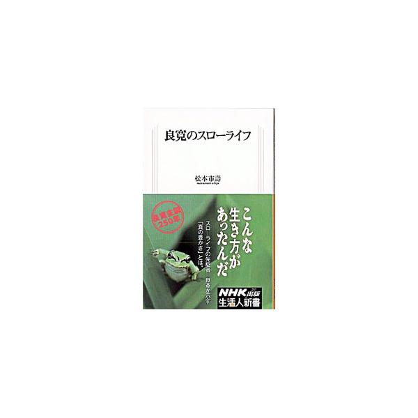 質素で、自然を愛し、自然に根ざした生活を送り「スローライフ」の先駆にして最高の体現者だった良寛。その暮らしぶりを身近に見ていた解良栄重の「良寛禅師奇話」の逸話から、現代人に向けた「豊かな生き方」のヒントを探る。■カテゴリ：中古本■ジャンル：...