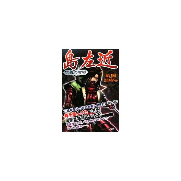 石田三成に仕え、関ケ原の合戦に散った島左近は、下剋上があたりまえの戦国の世にあって、義を重んじた稀有な武将だった。軍師・左近の器量、武勇のほどを示す逸話を集め、その人物像を紹介する。人柄がわかる漫画も収録。■カテゴリ：中古本■ジャンル：産業...